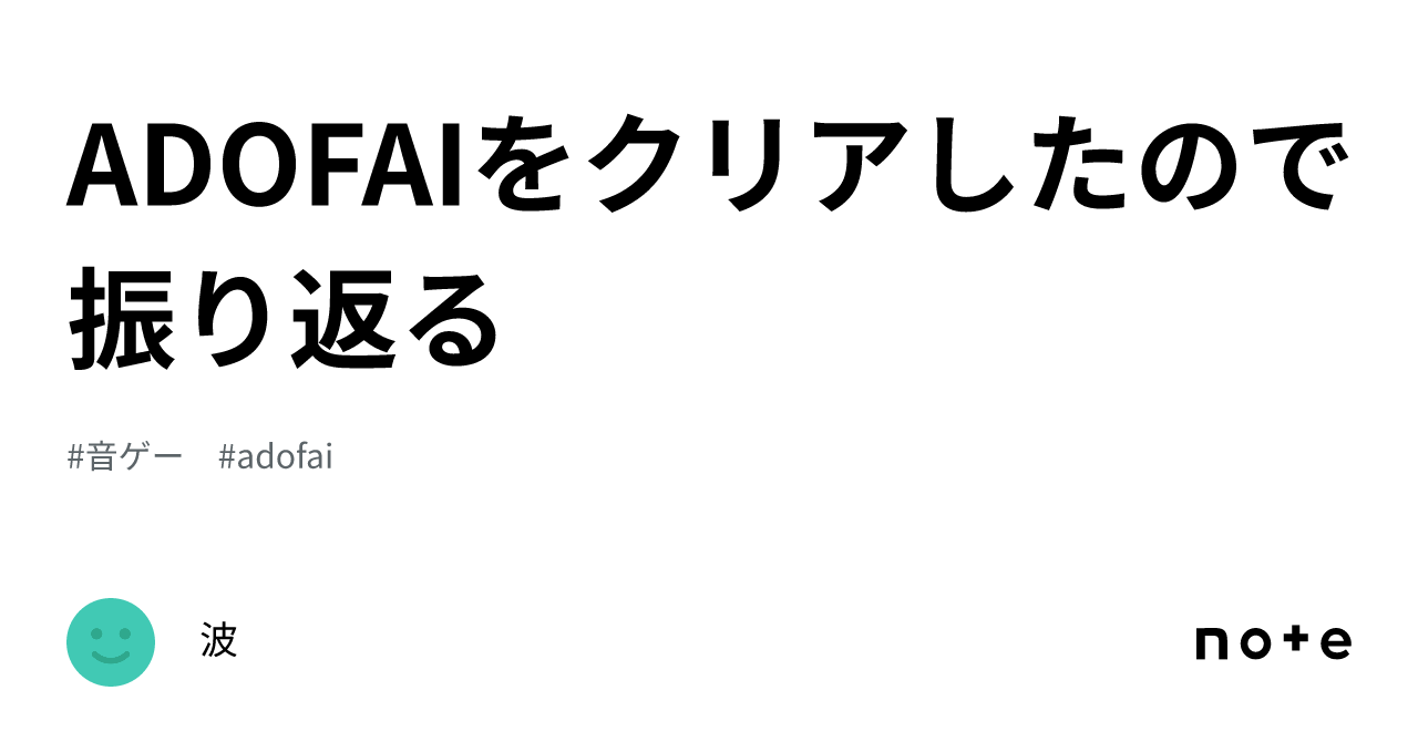 ADOFAIをクリアしたので振り返る｜波