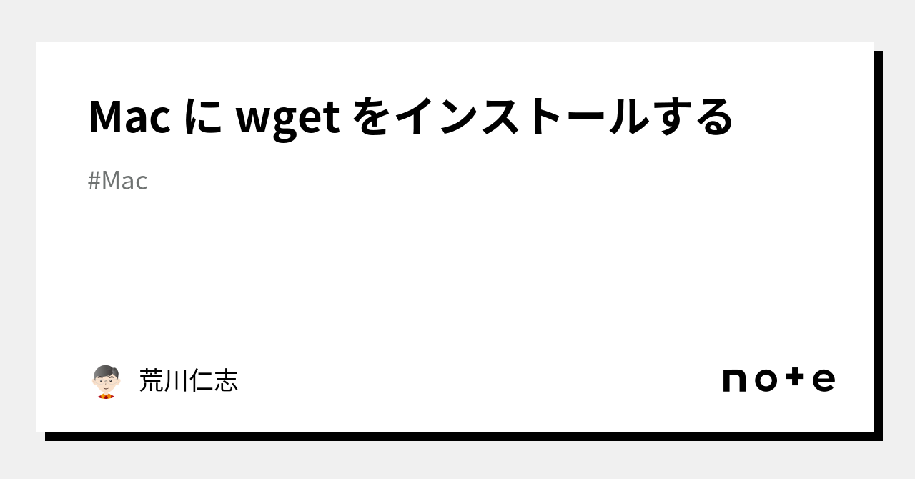 Mac に wget をインストールする｜荒川仁志