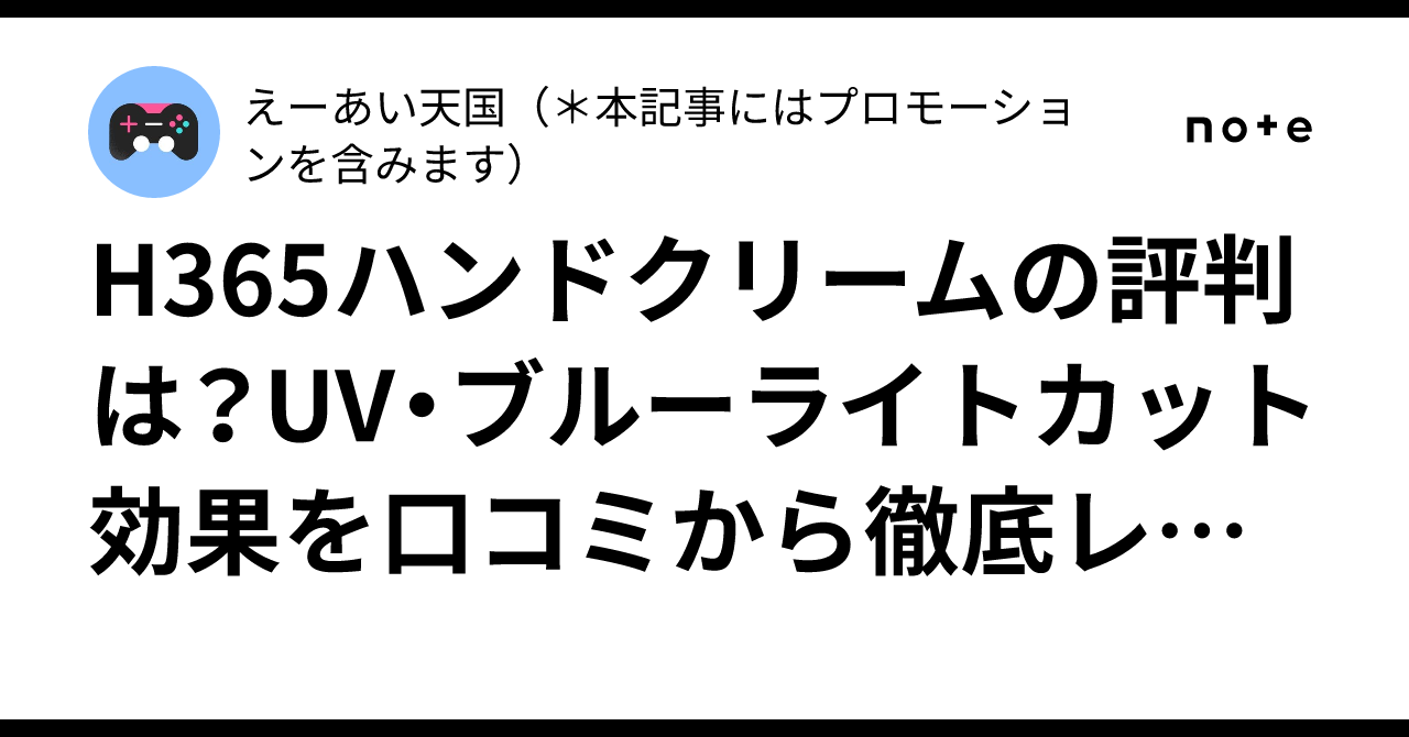 H365ハンドクリームの評判は？UV・ブルーライトカット効果を口コミから徹底レビュー！｜えーあい天国（＊本記事にはプロモーションを含みます）