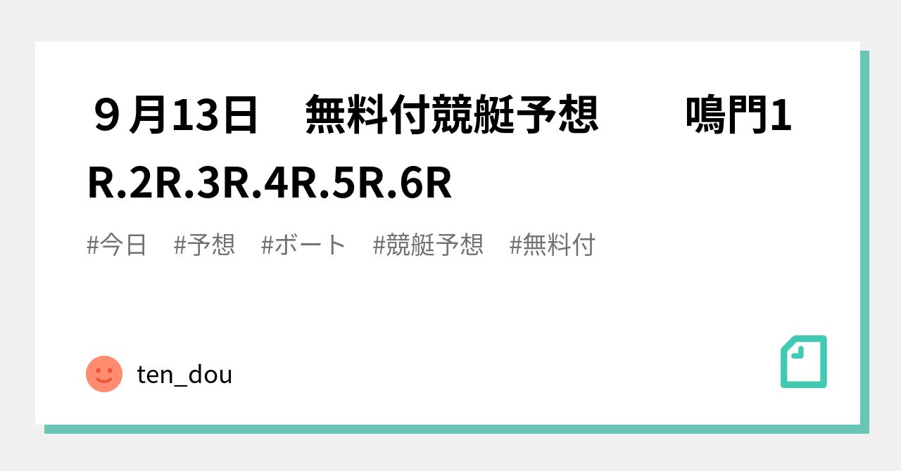 9月13日 無料付競艇予想🚤 鳴門1R.2R.3R.4R.5R.6R｜ten_dou