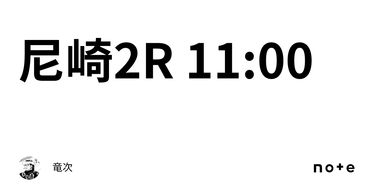 尼崎2R 11:00｜竜次
