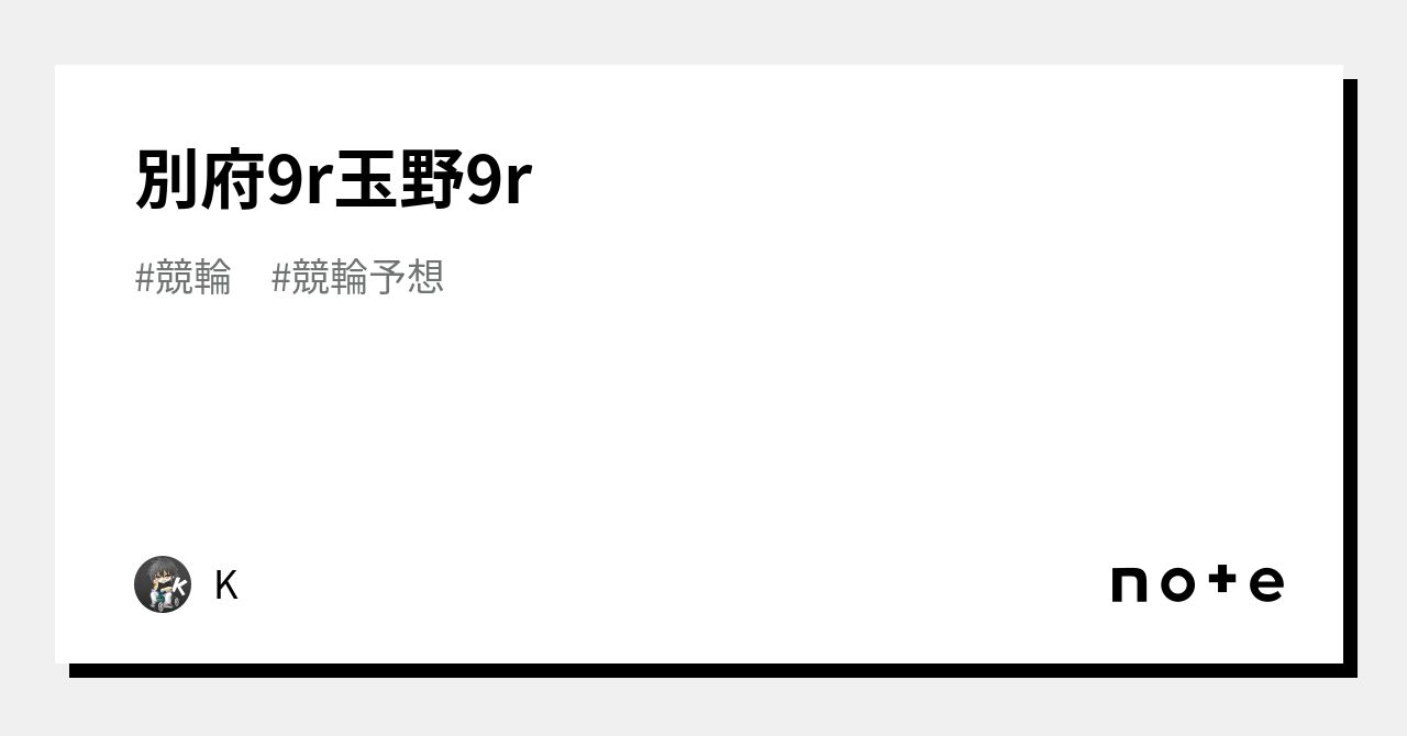 別府9r玉野9r｜K