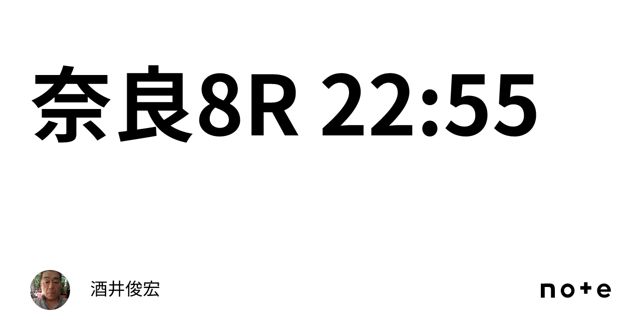 奈良8R 22:55｜酒井俊宏