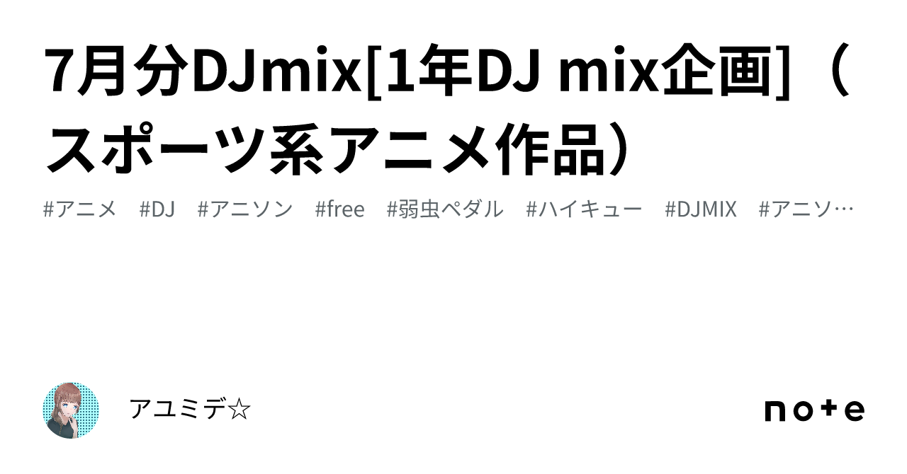 7月分DJmix[1年DJ mix企画]（スポーツ系アニメ作品）｜アユミデ☆
