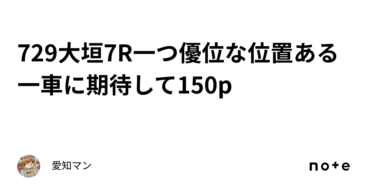729大垣7R一つ優位な位置ある一車に期待して150p｜愛知マン