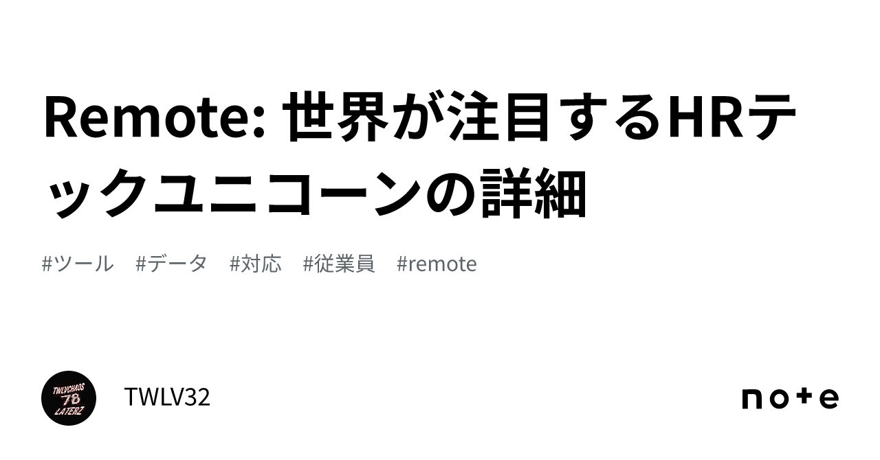 Remote: 世界が注目するHRテックユニコーンの詳細｜TWLV32