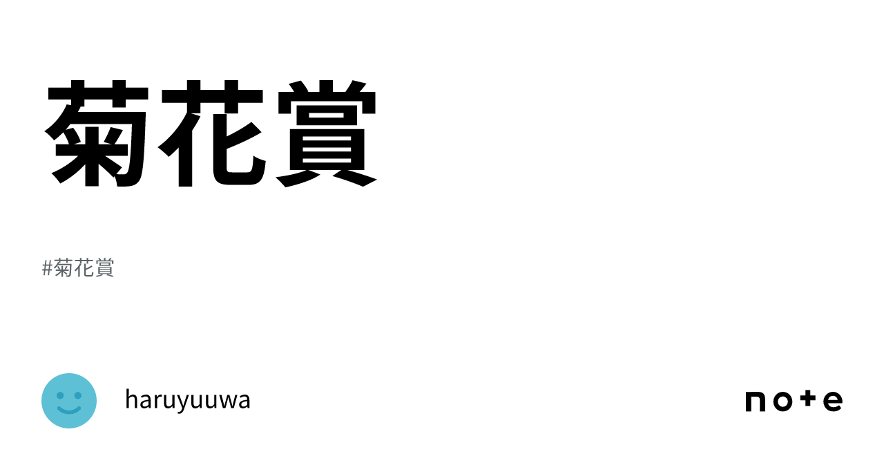 菊花賞｜haruyuuwa