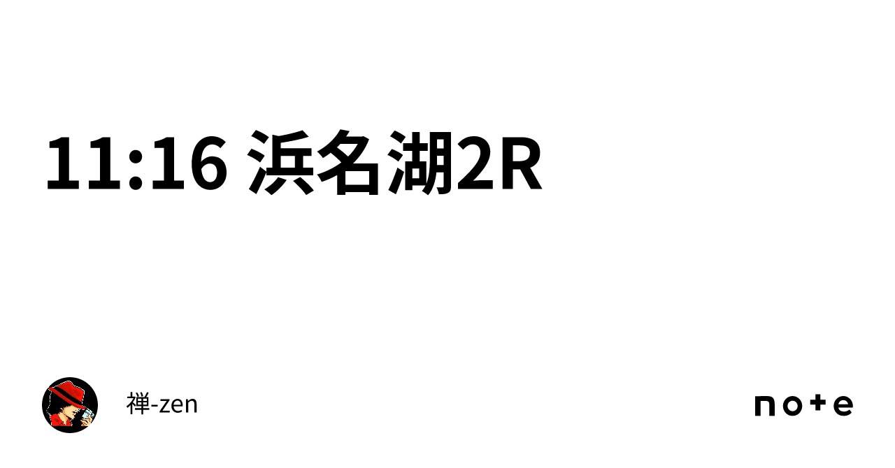11:16 浜名湖2R｜禅-zen