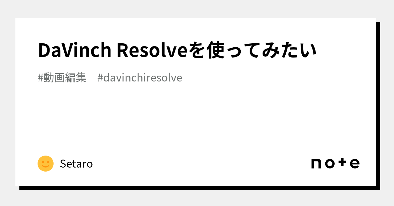 DaVinch Resolveを使ってみたい｜Setaro