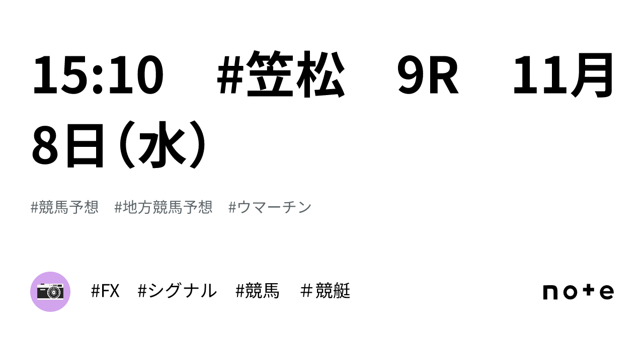 15:10 #笠松 9R 11月8日（水）｜みさき ギャンブル投資 #競艇予想 #競馬予想 #競艇投資