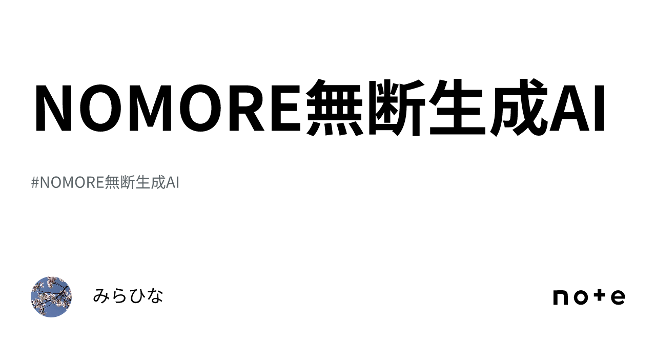 NOMORE無断生成AI｜みらひな