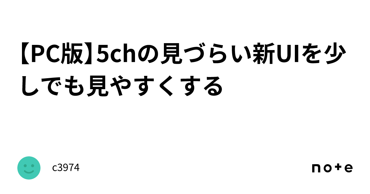 【PC版】5chの見づらい新UIを少しでも見やすくする｜c3974
