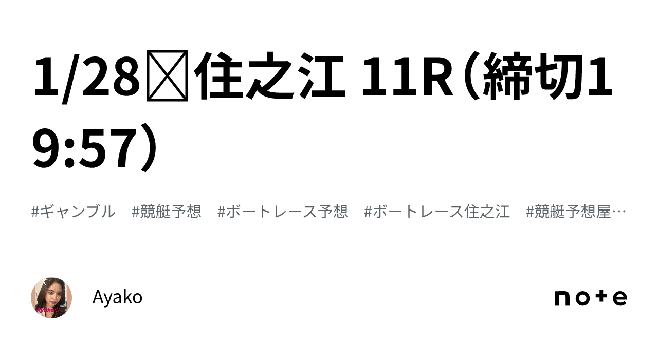 1/28🩷住之江 11R（締切19:57）｜Ayako