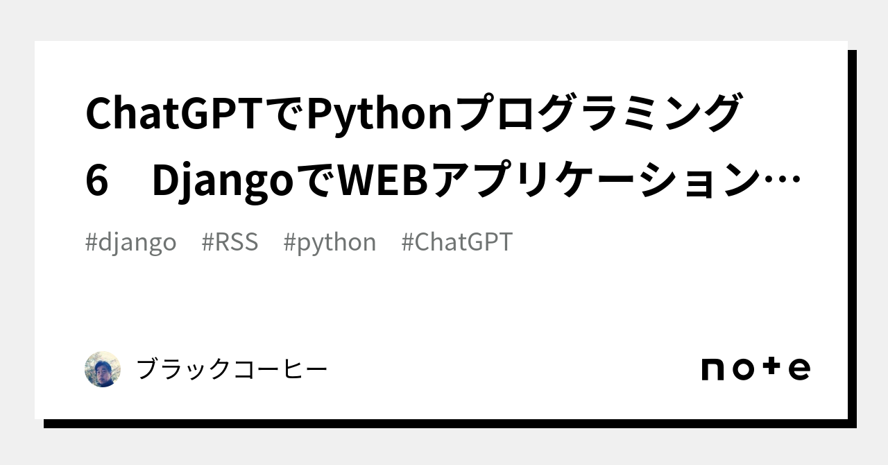 ChatGPTでPythonプログラミング 6 DjangoでWEBアプリケーションを作る②Djangoのインストール｜株式会社シンクアップ
