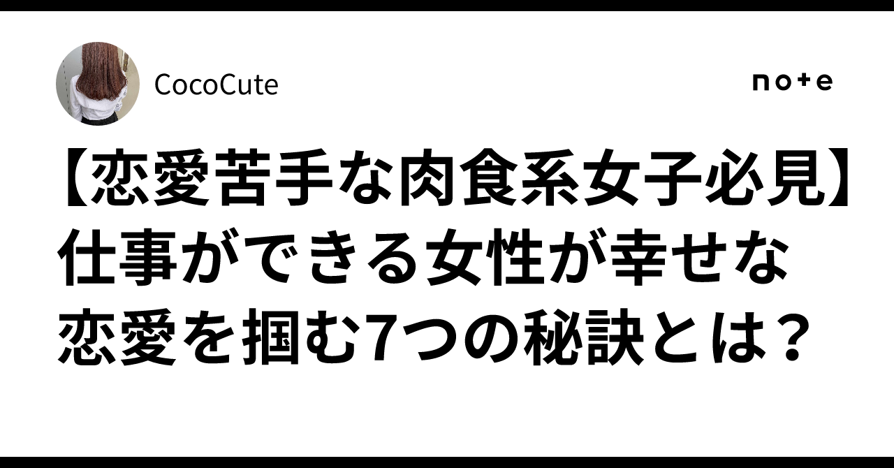 【恋愛苦手な肉食系女子必見】仕事ができる女性が幸せな恋愛を掴む7つの秘訣とは？｜CocoCute