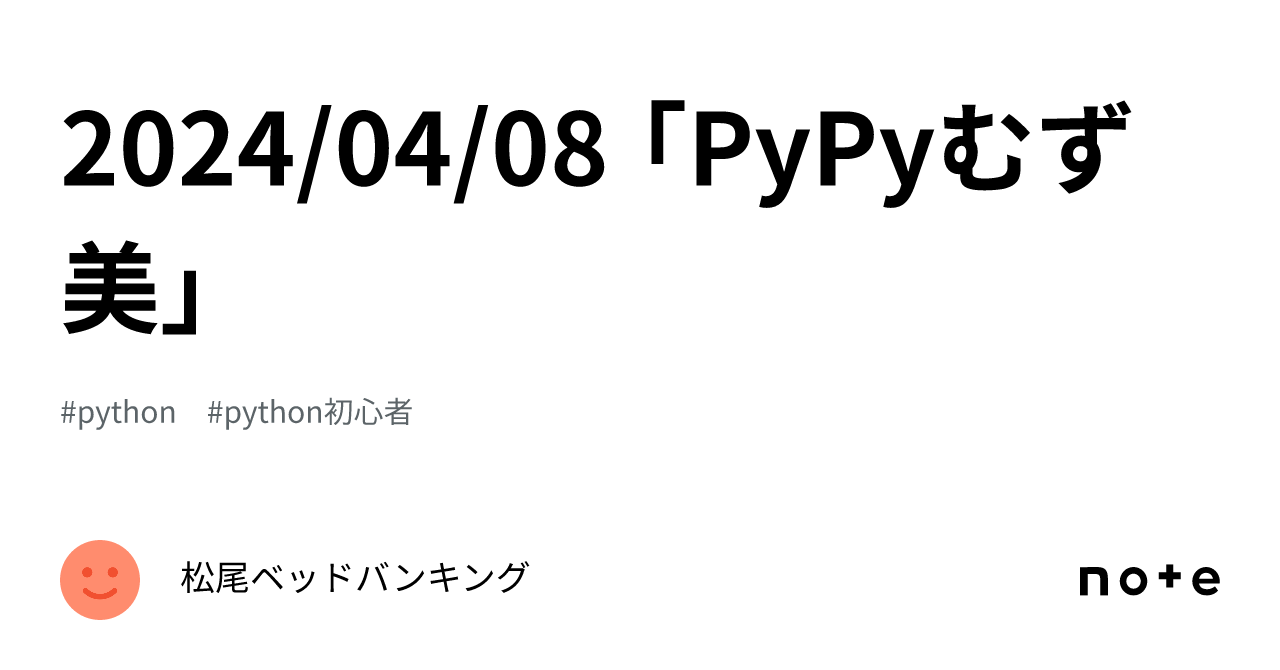 2024/04/08 「PyPyむず美」｜松尾ベッドバンキング