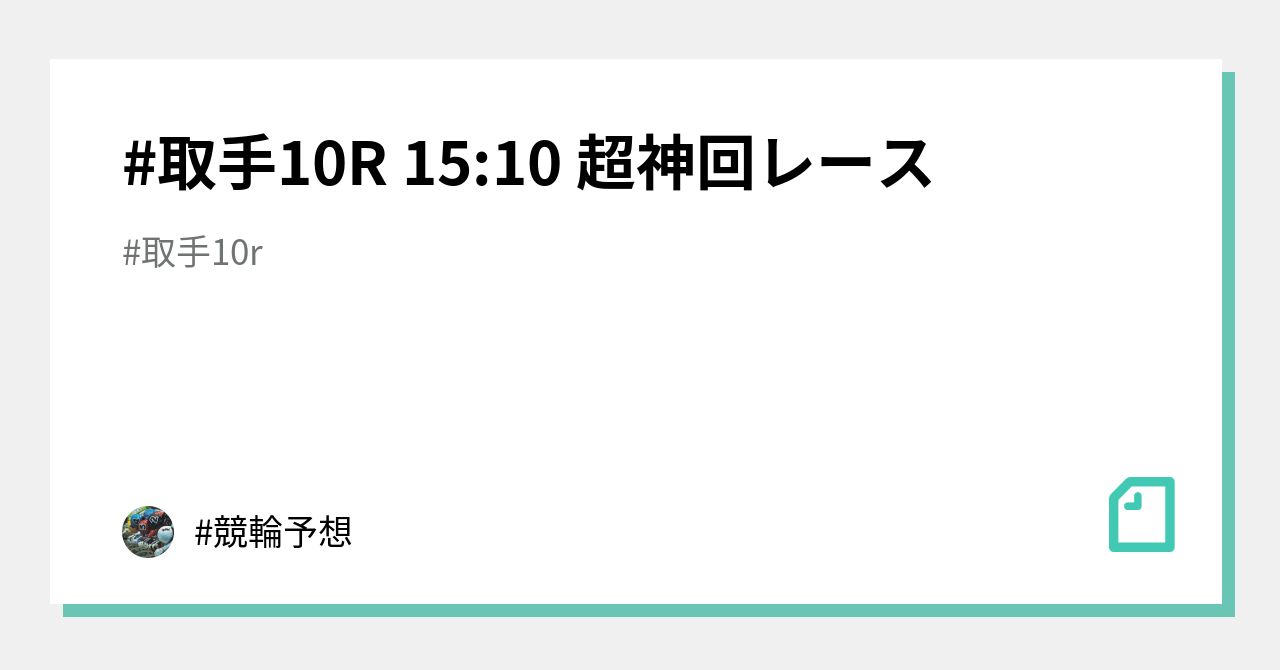 🚨🚨#取手10R 15:10 超神回レース🚨🚨｜競輪予想 競馬予想 オートレース予想