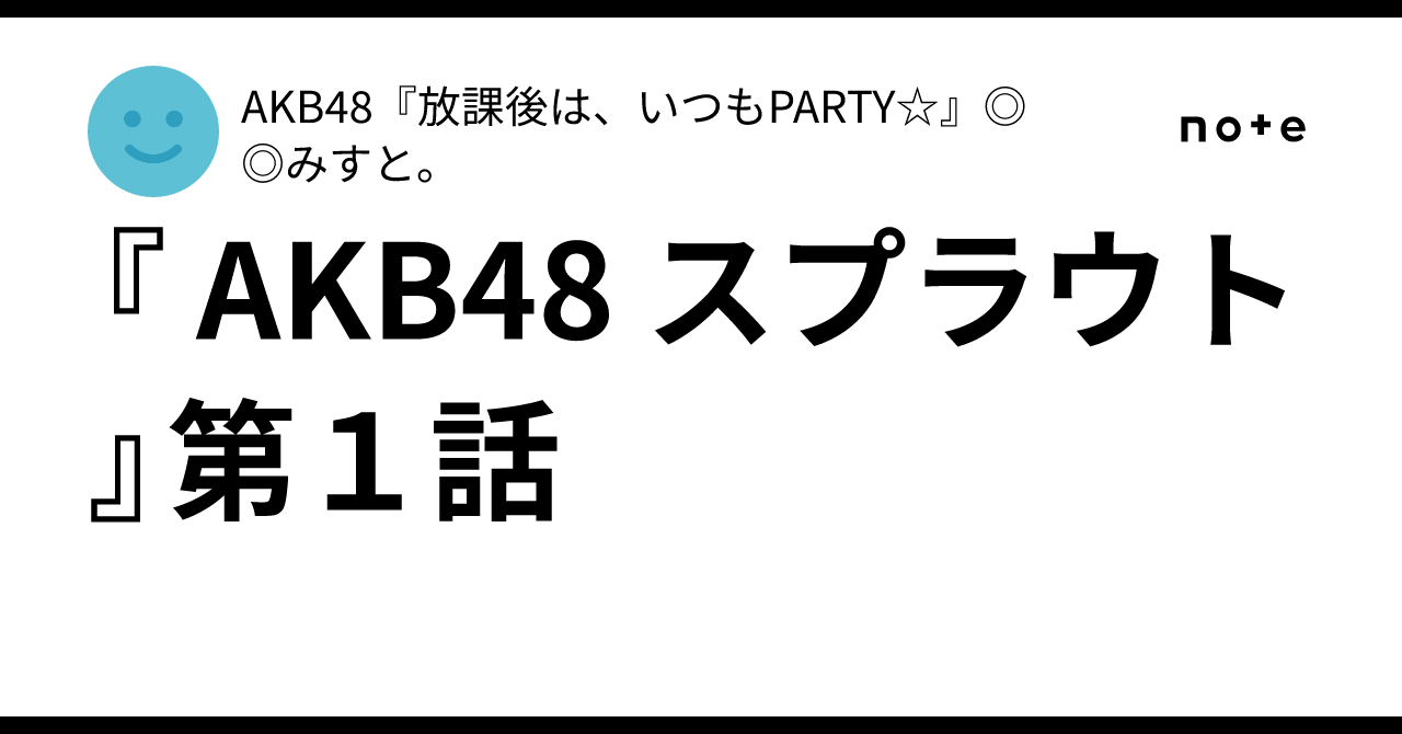 AKB48 スプラウト』第1話｜AKB48『放課後は、いつもPARTY☆』 みすと。