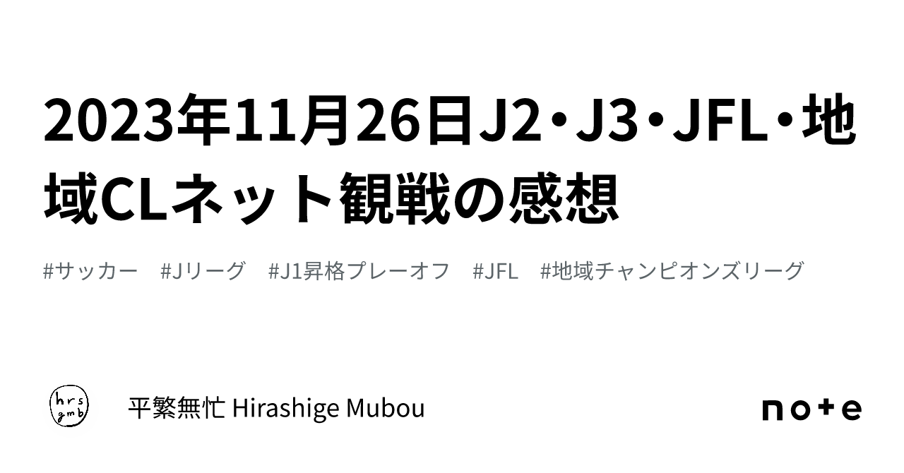 2023年11月26日J2・J3・JFL・地域CLネット観戦の感想｜平繁無忙 Hirashige Mubou