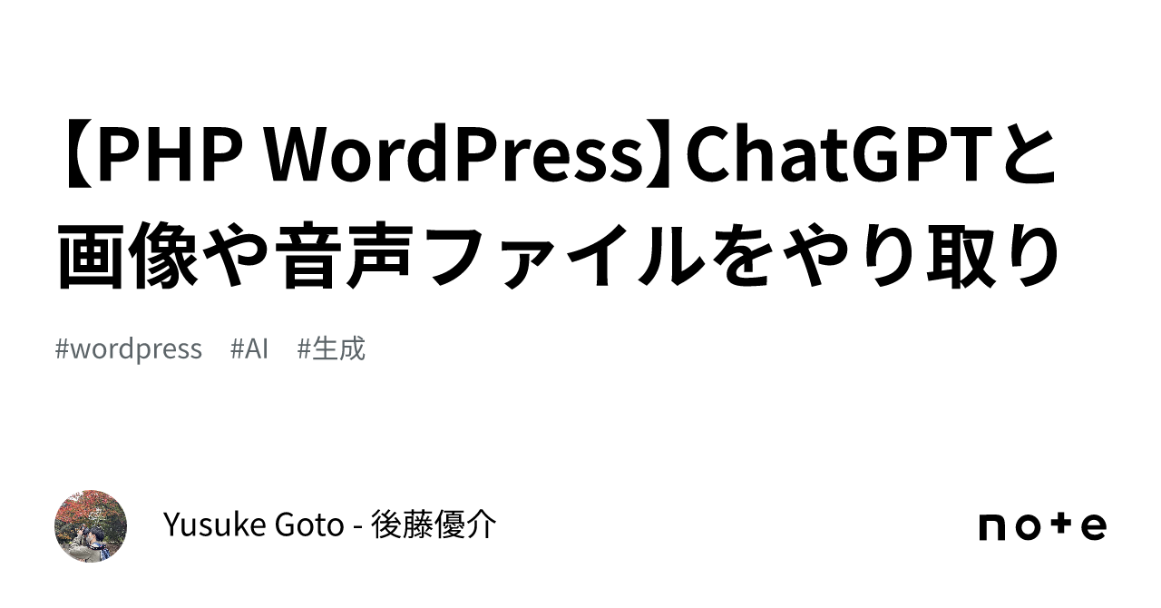 【PHP WordPress】ChatGPTと画像や音声ファイルをやり取り｜後藤 優介（Yusuke Goto）