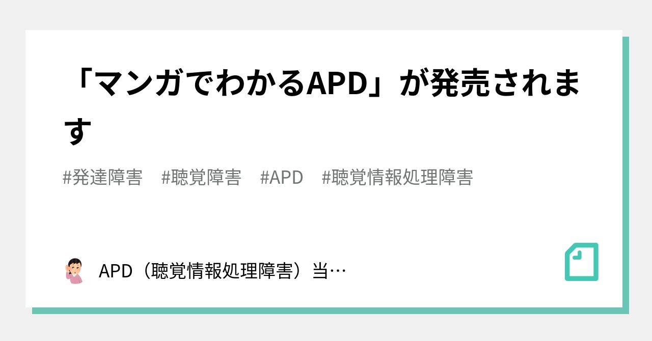 「マンガでわかるAPD」が発売されます｜APD（聴覚情報処理障害）当事者会 APS｜note