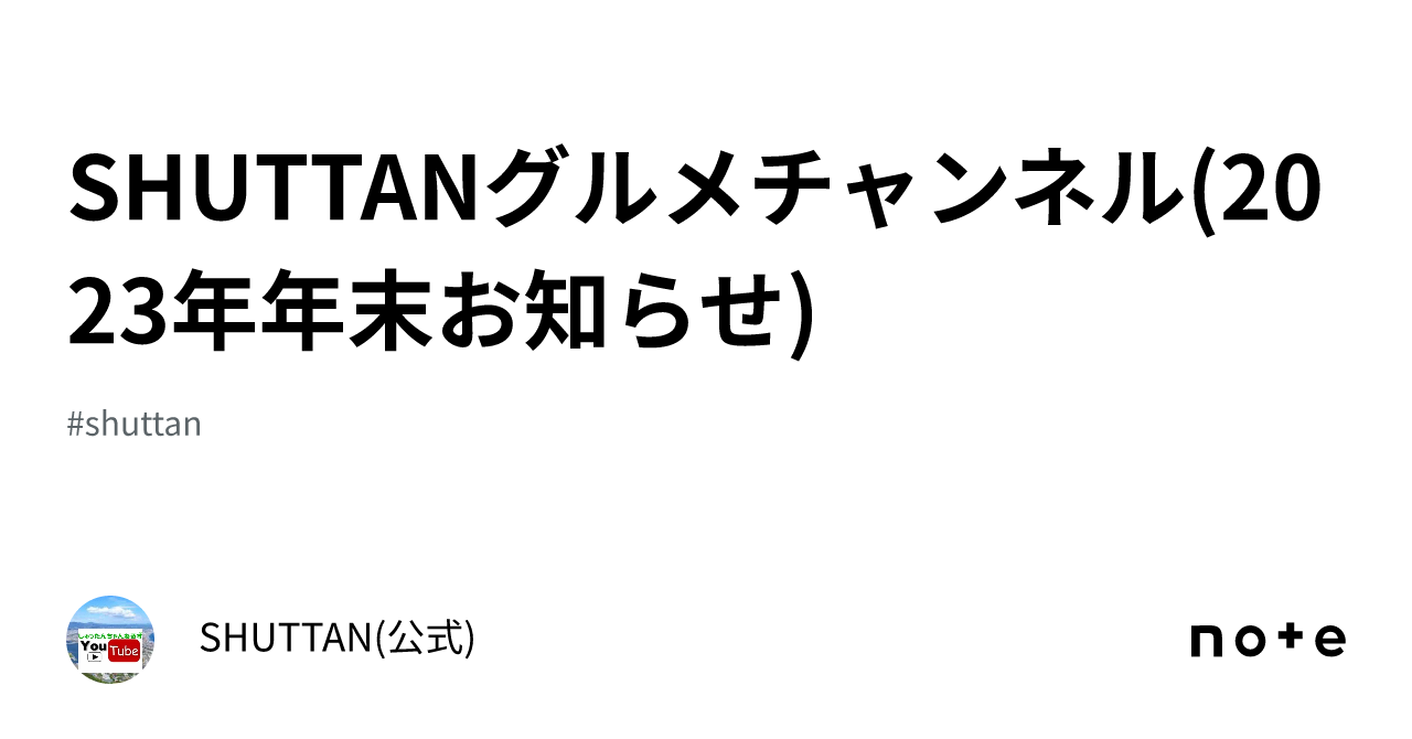 SHUTTANグルメチャンネル(2023年年末お知らせ)｜SHUTTAN(公式)