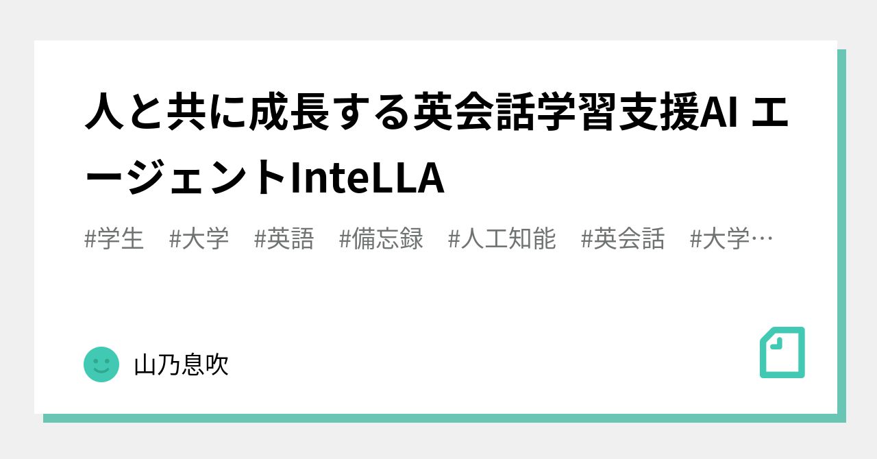 人と共に成長する英会話学習支援AI エージェントInteLLA｜山乃息吹