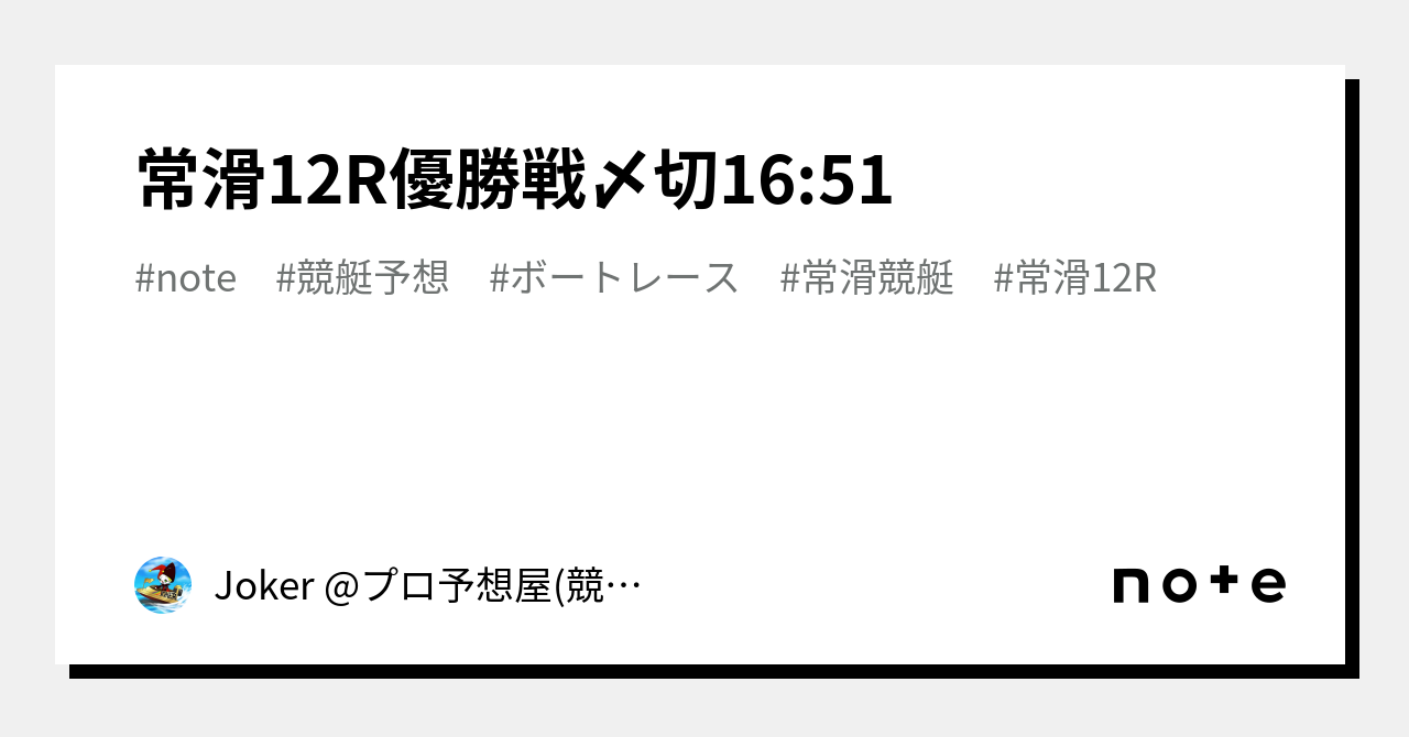 常滑12R優勝戦〆切16:51｜Joker @プロ予想屋(競艇・競輪専門)
