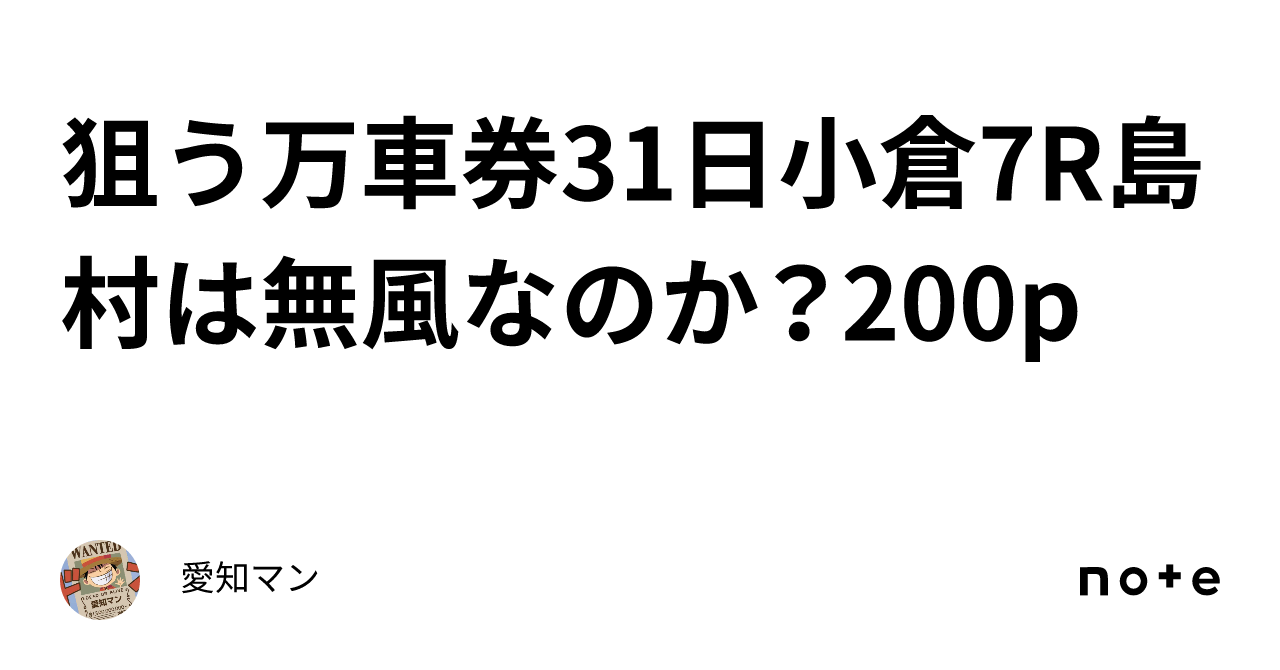 狙う万車券🔥31日小倉7R島村は無風なのか？200p｜愛知マン