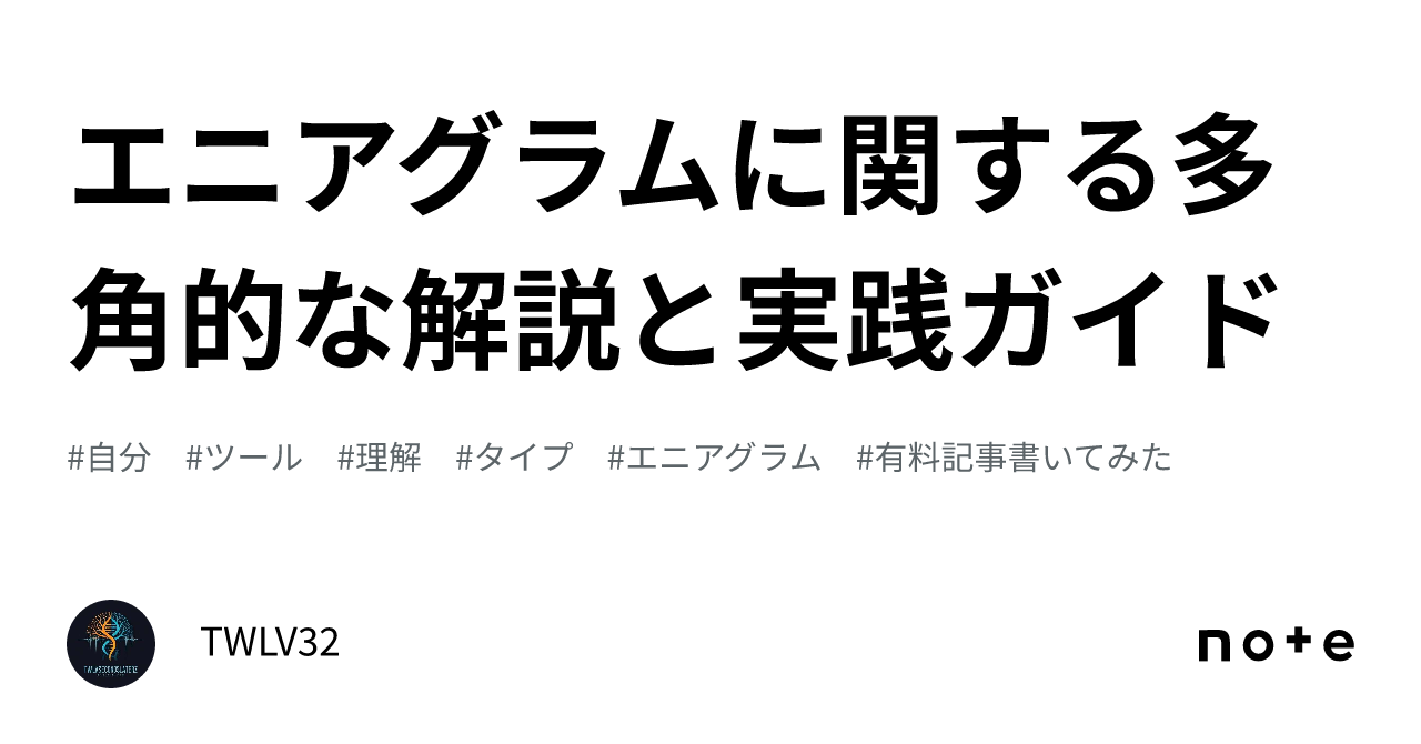 エニアグラムに関する多角的な解説と実践ガイド｜TWLV32