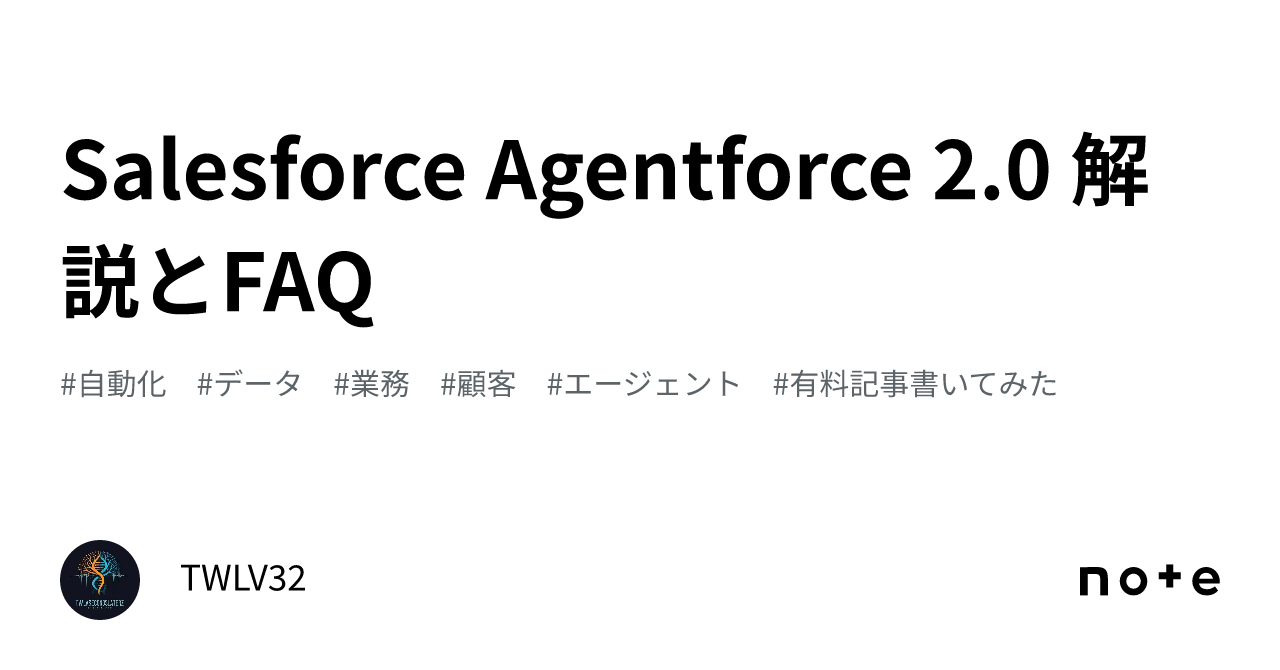 Salesforce Agentforce 2.0 解説とFAQ｜TWLV32
