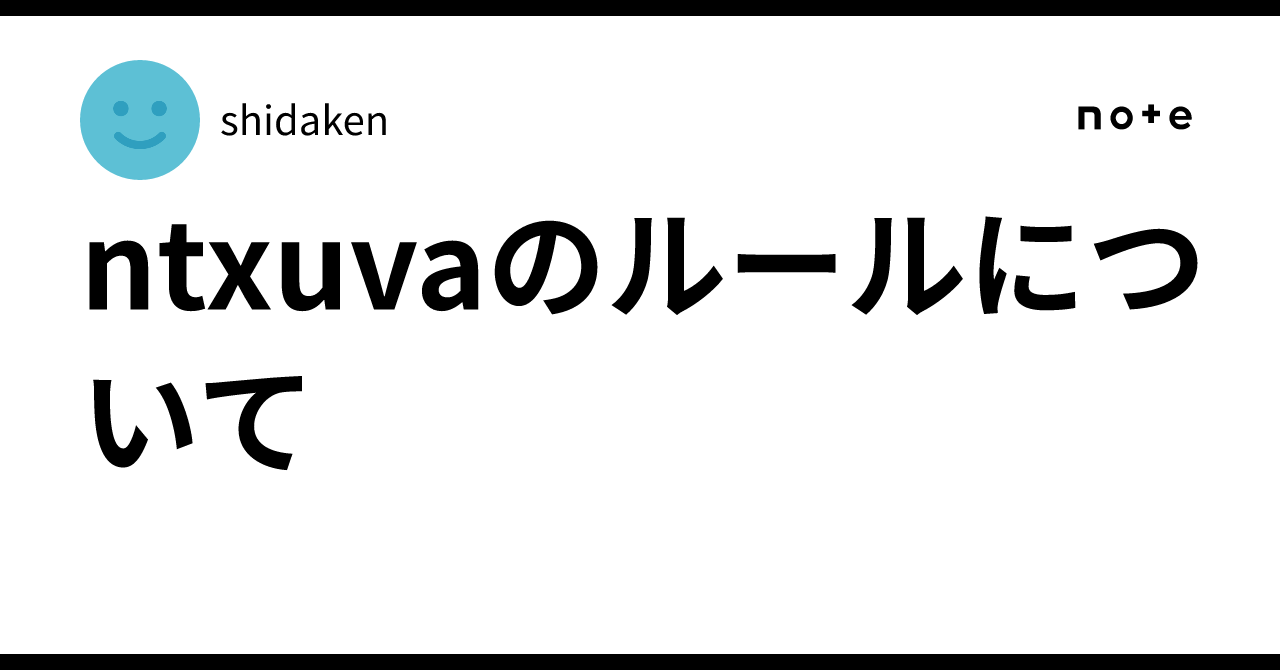 ntxuvaのルールについて｜shidaken