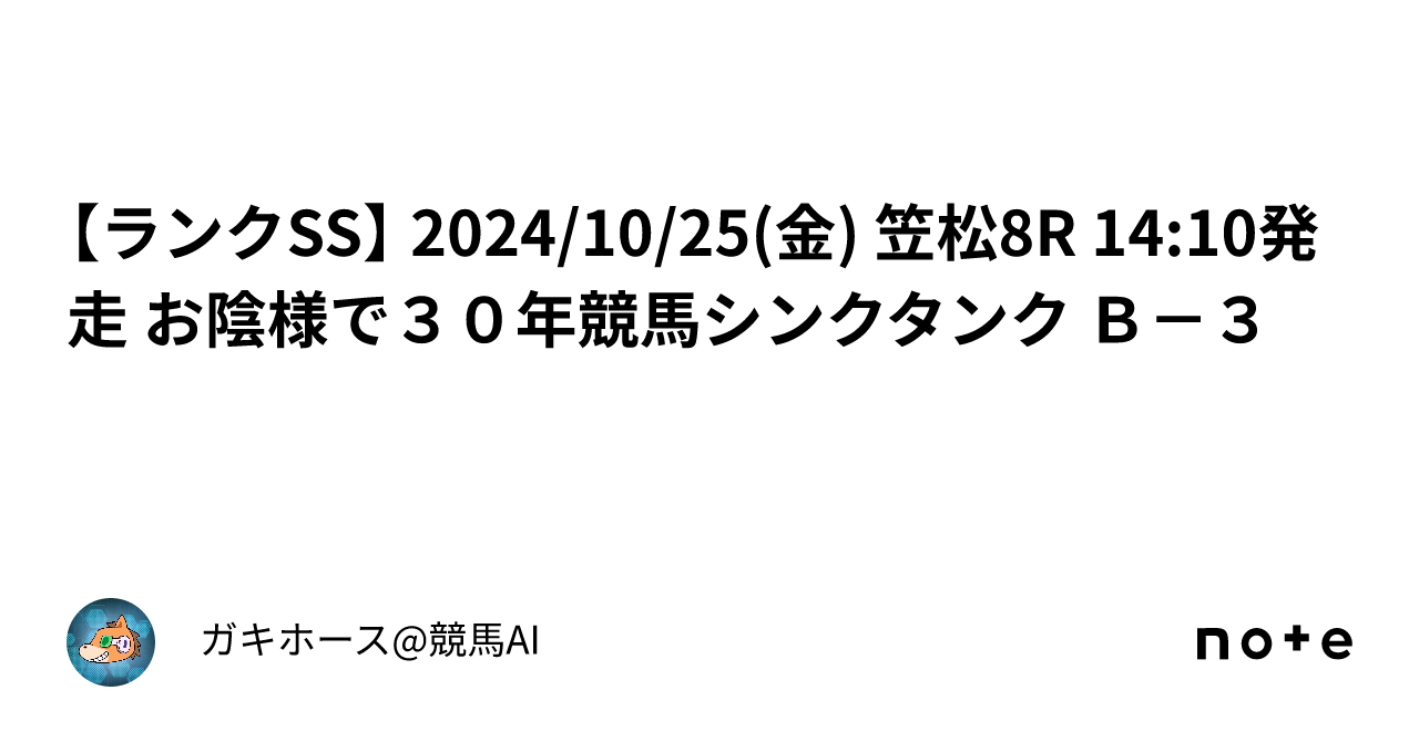 【ランクSS】 2024/10/25(金) 笠松8R 14:10発走 お陰様で30年競馬シンクタンク B－3｜ガキホース@競馬AI