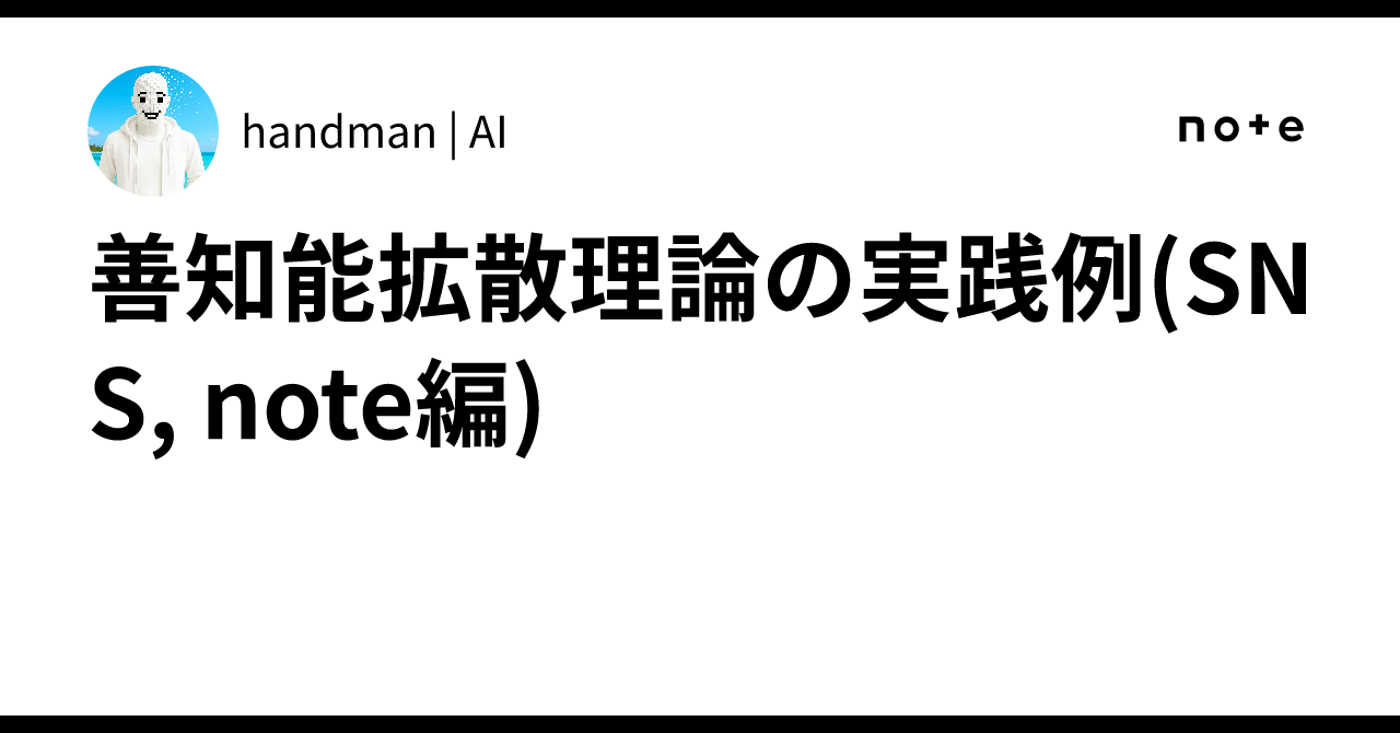 善知能拡散理論の実践例(SNS, note編)｜handman | AI