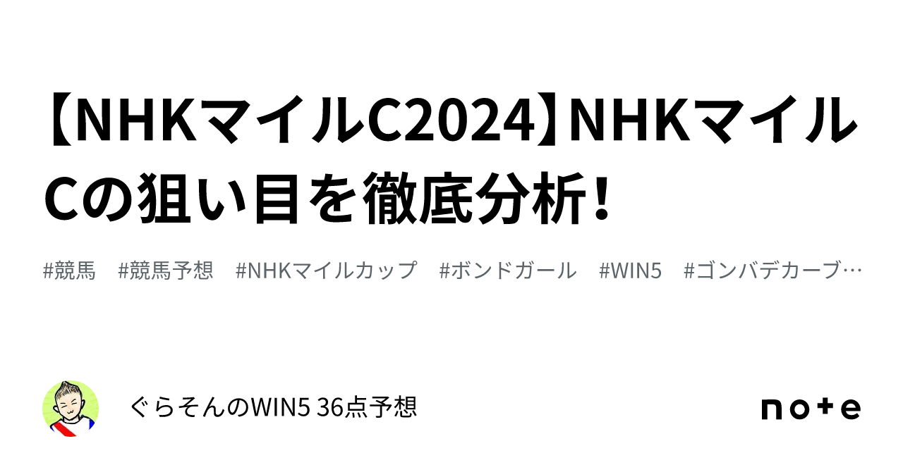 【NHKマイルC2024】NHKマイルCの狙い目を徹底分析！｜ぐらそんのWIN5 48点予想