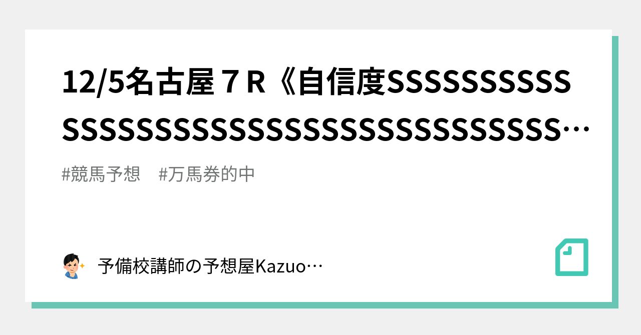 12/5名古屋7R《自信度SSSSSSSSSSSSSSSSSSSSSSSSSSSSSSSSSSSSSSSSSSS》※的中爆発！｜予備校講師の予想屋Kazuo@競馬・オートレース