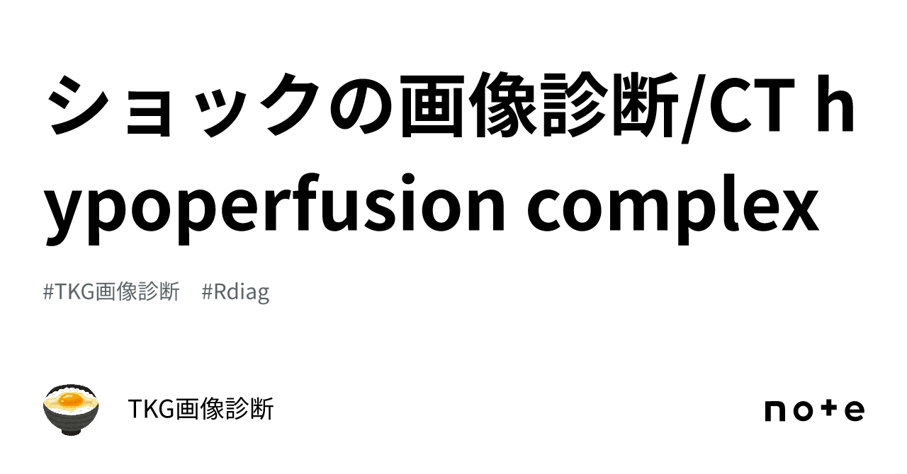 ショックの画像診断/CT hypoperfusion complex｜TKG画像診断