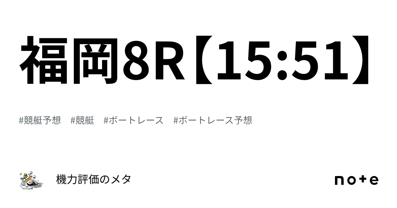 福岡8R【15:51】｜機力評価のメタ