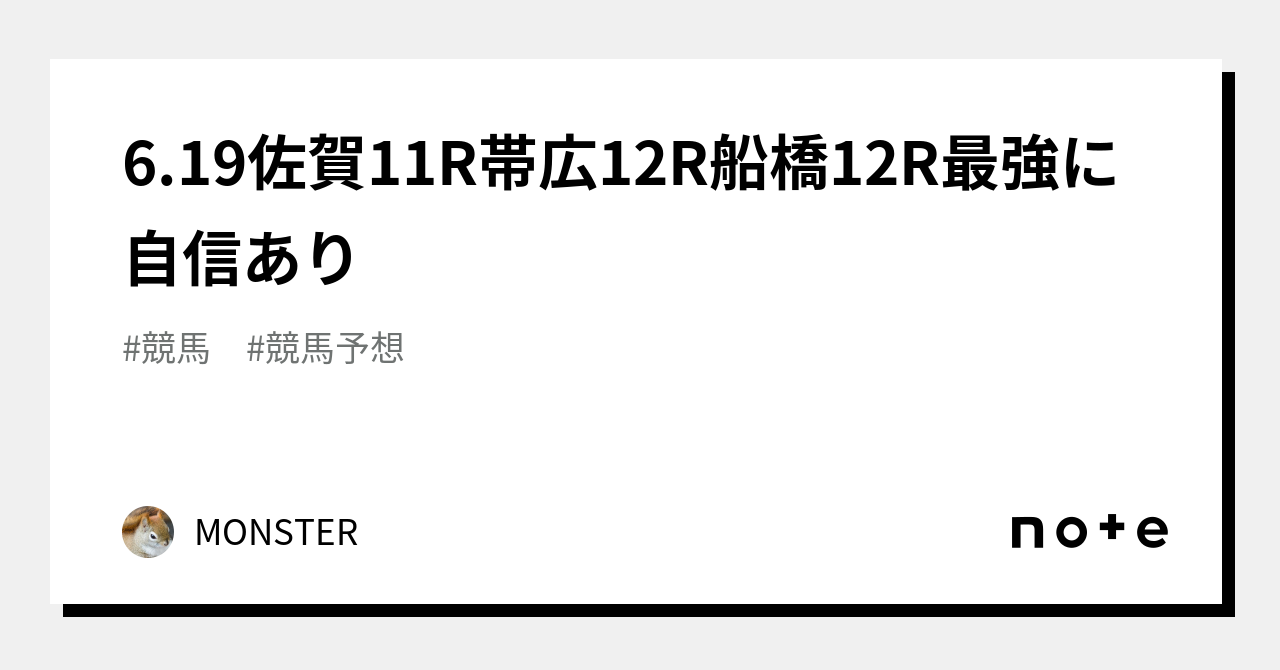 6.19佐賀11R帯広12R船橋12R💯💯最強に自信あり💯｜MONSTER