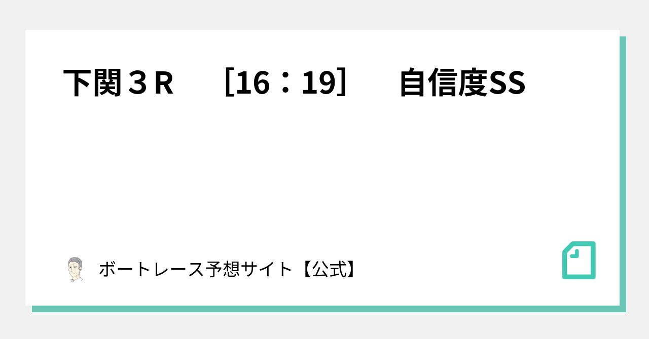 下関3R [16：19] 自信度SS｜【競馬予想家】アノニマス