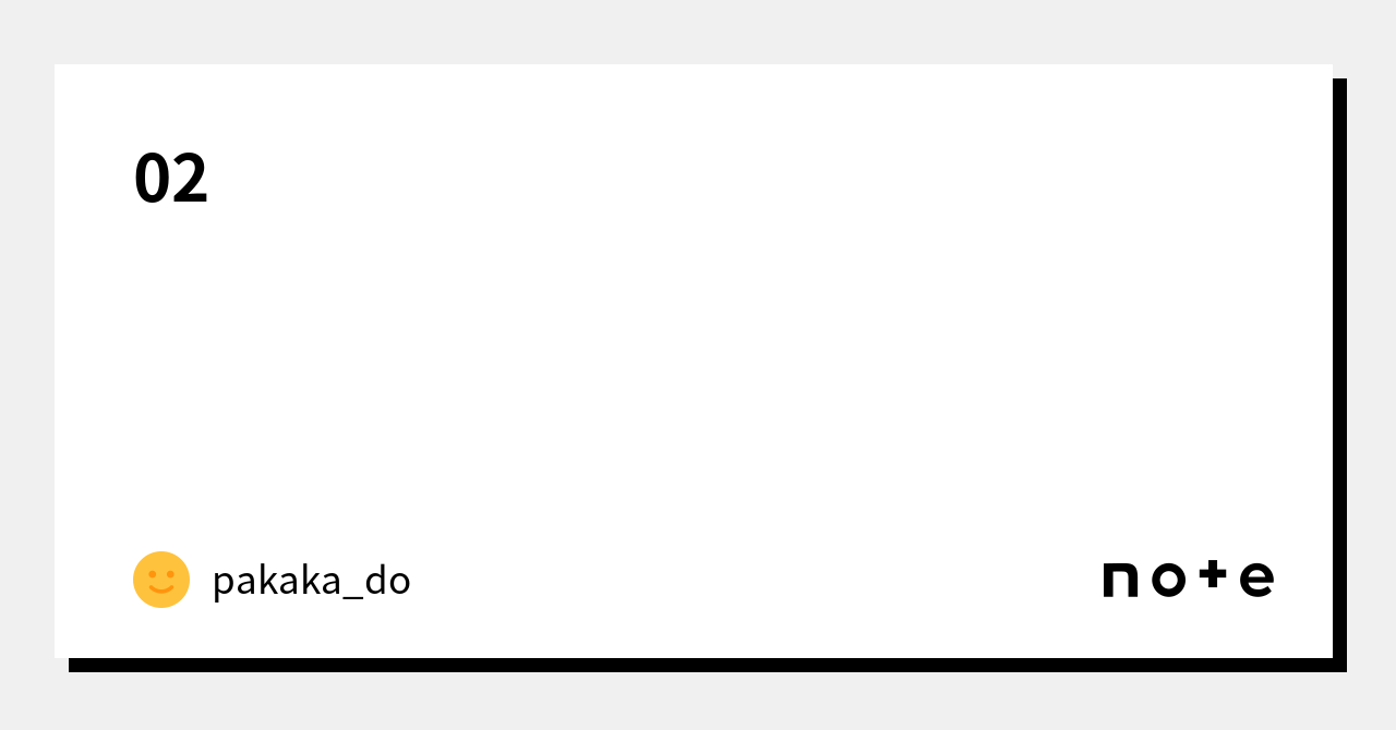 02｜pakaka_do｜note