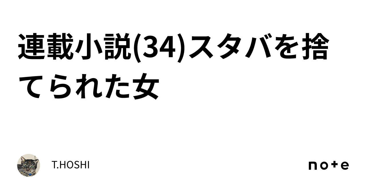 連載小説(34)スタバを捨てられた女｜T.HOSHI