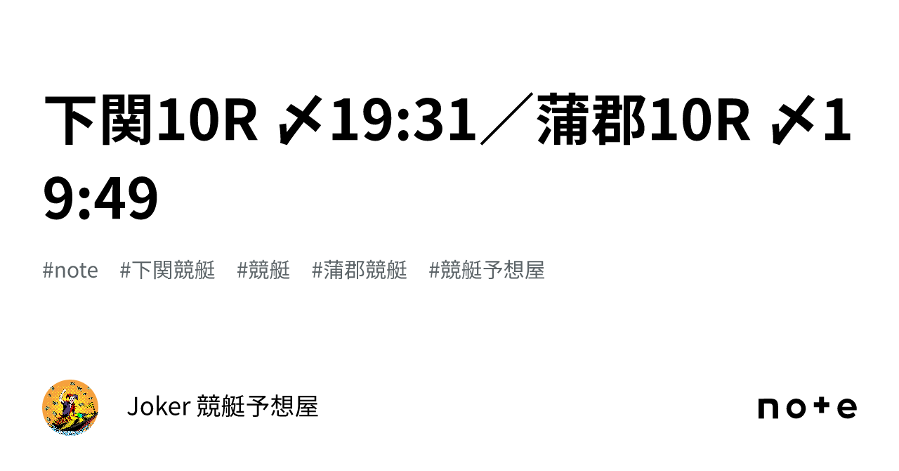 下関10R 〆19:31／蒲郡10R 〆19:49｜Joker 競艇予想屋