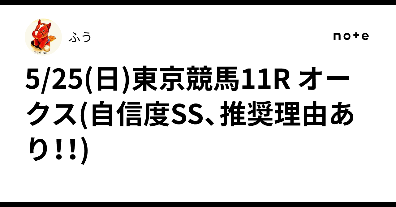 5/25(日)東京競馬11R オークス(自信度SS😡、推奨理由あり！！)｜ふう
