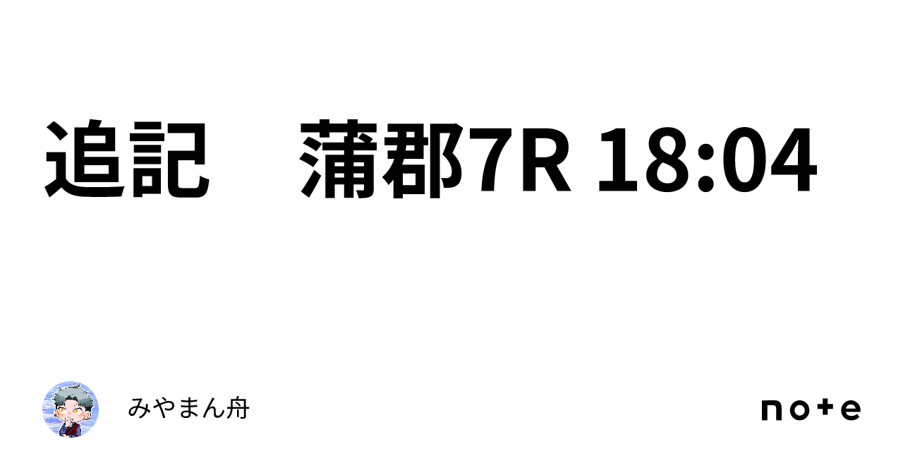 追記 蒲郡7R 18:04｜みやまん舟