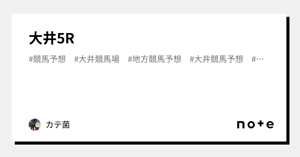 大井5R｜カテ菌｜note