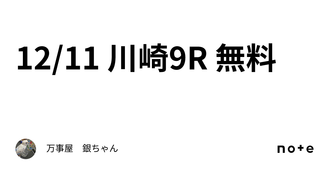 12/11 川崎9R 無料｜万事屋 銀ちゃん