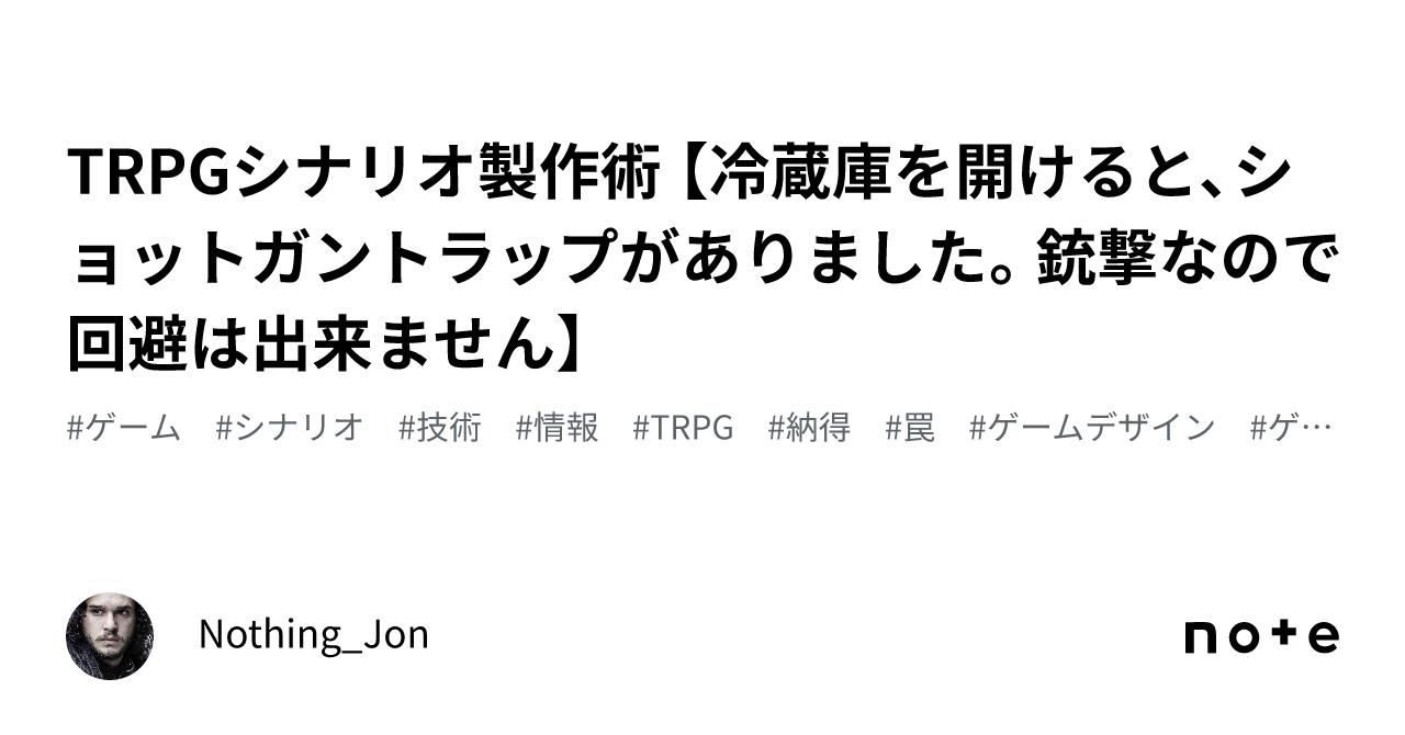 TRPGシナリオ製作術 【冷蔵庫を開けると、ショットガントラップがありました。銃撃なので回避は出来ません】｜Nothing_Jon