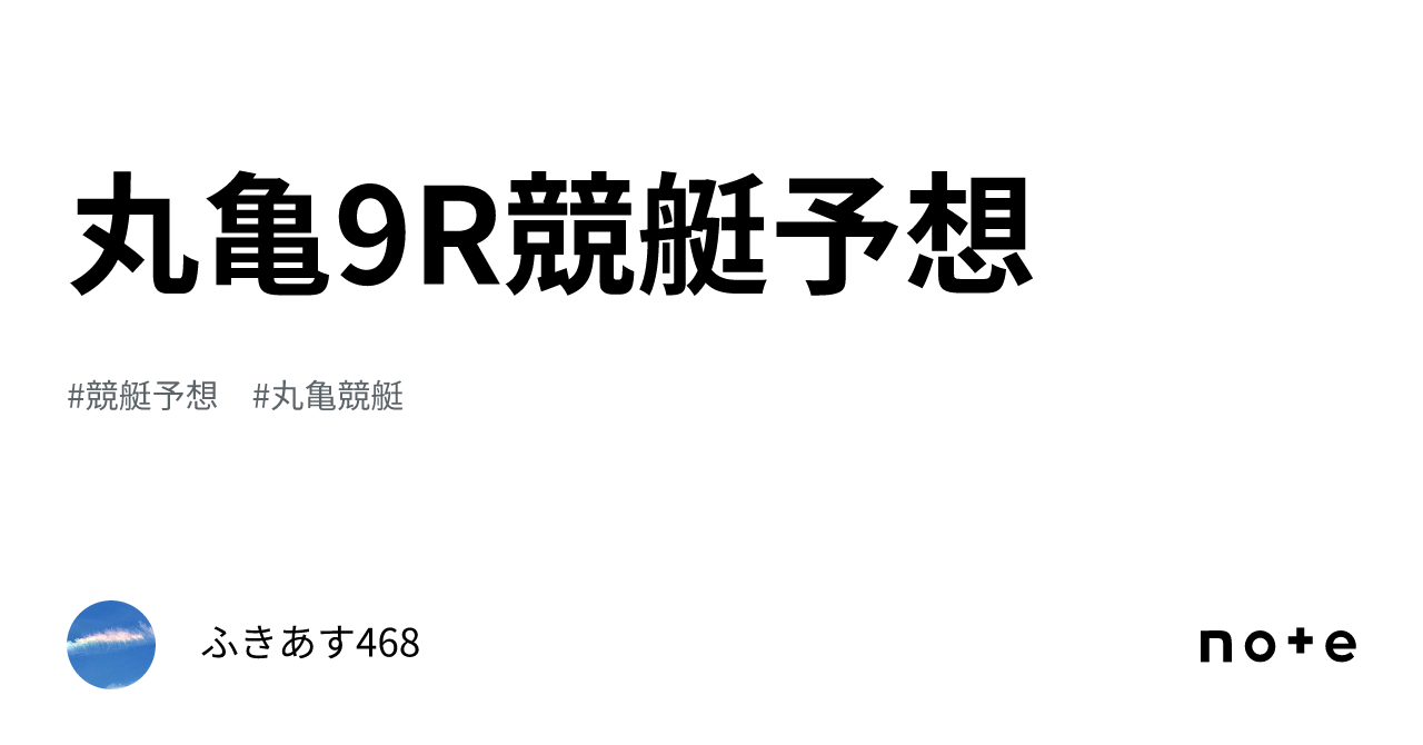 丸亀9R🚤競艇予想｜ふきあす468
