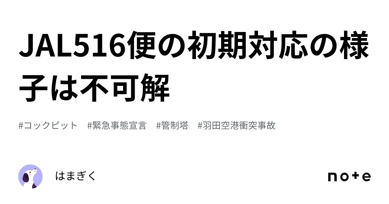 JAL516便の初期対応の様子は不可解｜はまぎく